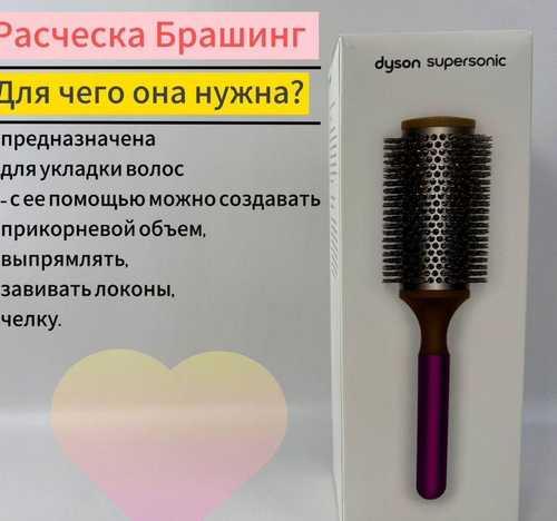 Расческа брашинг Dyson