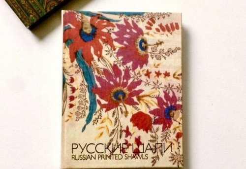 Альбом искусство декоративное Русские шали