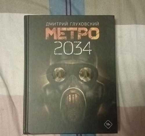 Книга метро 2034 дмитрий глуховский