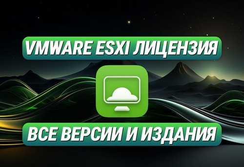 VMware ESXi Ключ официальный