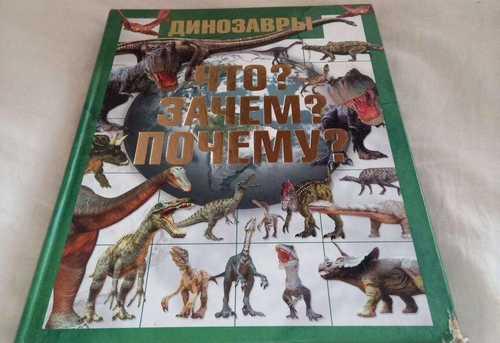 Энциклопедия Динозавры Что зачем почему