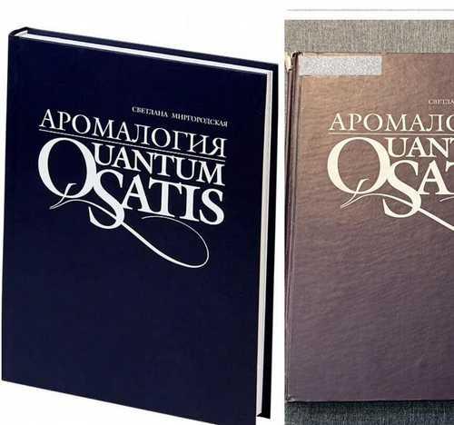 Книга Аромалогия: quantum satis