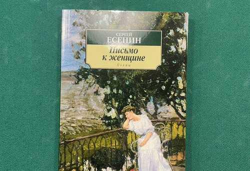 Письмо к женщине. Сергей Есенин. Мягкая обложка