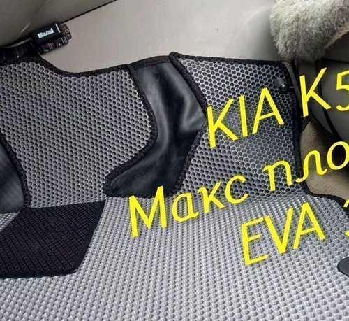 Коврики kia k5 eva 3d с бортами эва ева