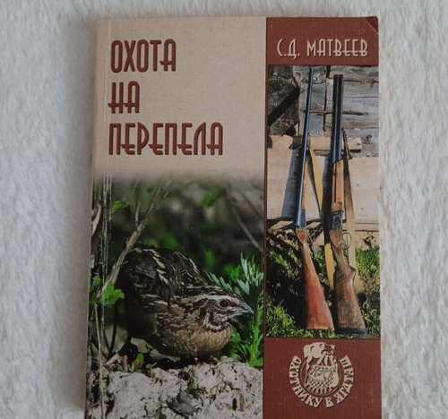 Книга охотнику Охота на перепела