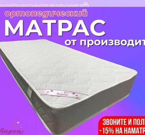 Матрас ортопедический 160x200 с гарантией 1 год