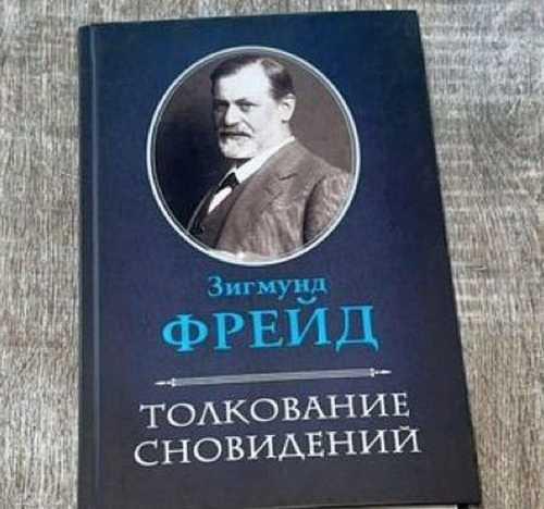 Книга Фрейд Зигмун Толкование сноведений