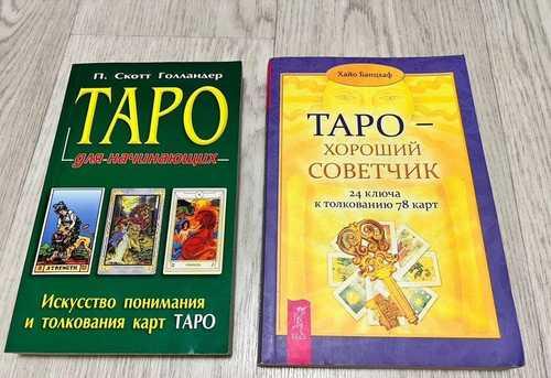 Таро для начинающих карты и 2 книги
