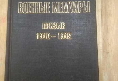 Шарль де Голль Военные мемуары 1940-1942