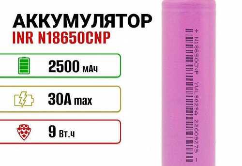 Аккумулятор BAK INR18650-CNP 2500мАч 15/30A