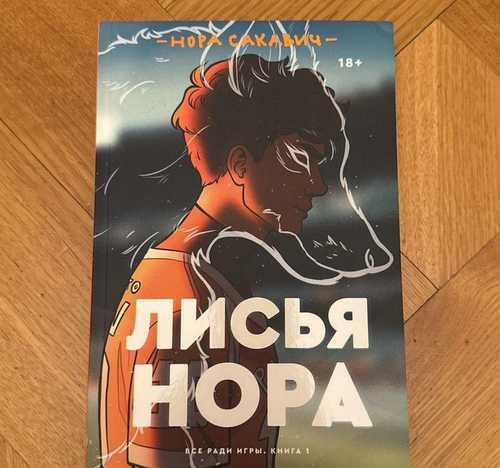 Книга "Лисья нора" Нора Сакавич