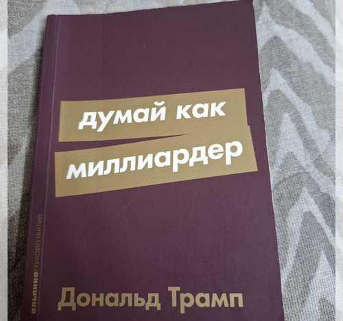 Книга Думай как миллиордер