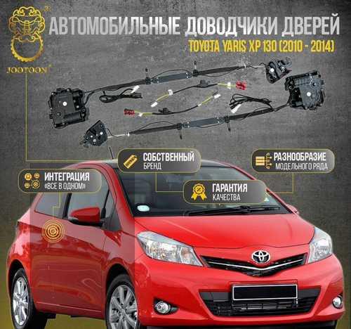 Доводчики дверей Toyota Yaris 2010-2014, на 2 двер