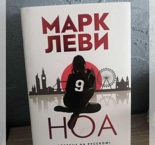 Марк леви ноа