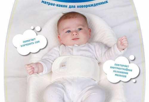 Матрас кокон для новорожденных