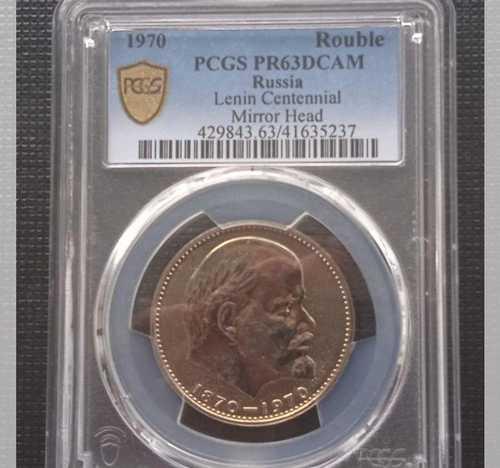 1 рубль 1970 года пруф pcgs 63 dcam