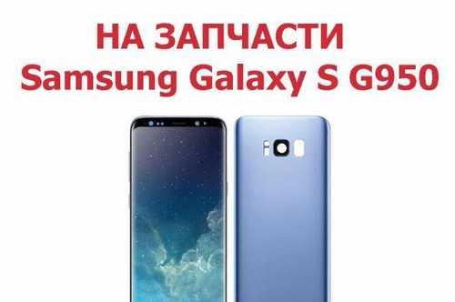 Samsung Galaxy S8 SM-G950F на запчасти
