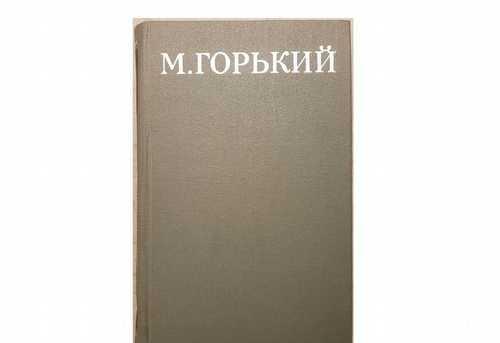 Горький М. Собр. сочинений в 16 томах Том 11 -1979
