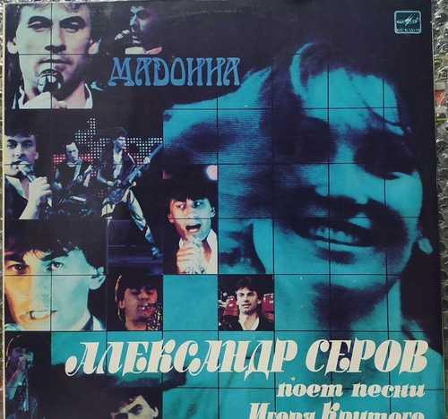 Пластинка Александр Серов – Мадонна, 1989