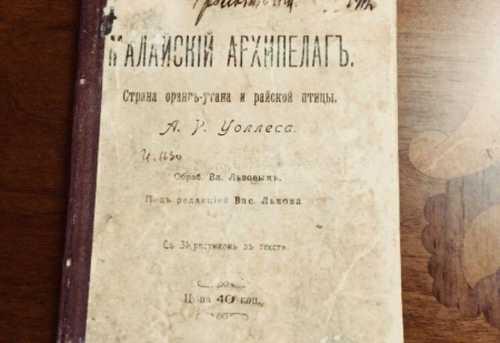 Уоллес. А.Р. Малайский архипелаг. 1903