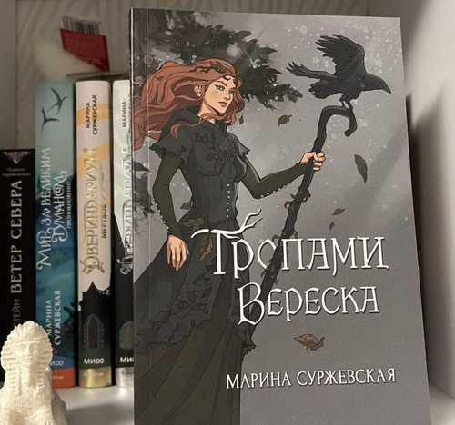 Тропами вереска Суржевская