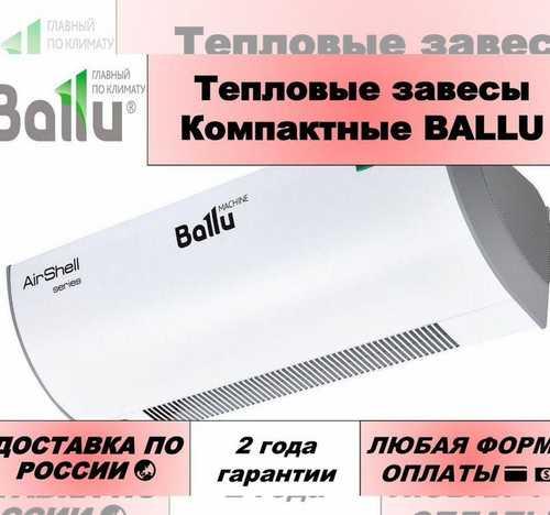 Тепловая завеса ballu Silver AirShell