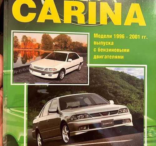 Книга по ремонту Toyota Carina 1996-2001гг