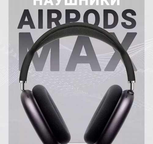 Наушники AirPods Max с шумоподавлением