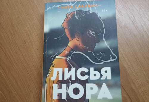 Книга лисья нора