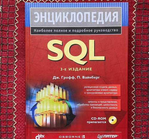 Энциклопедия SQL ( CD)