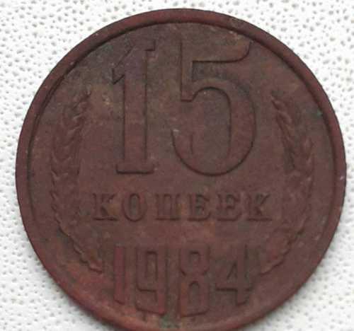 15 копеек 1984