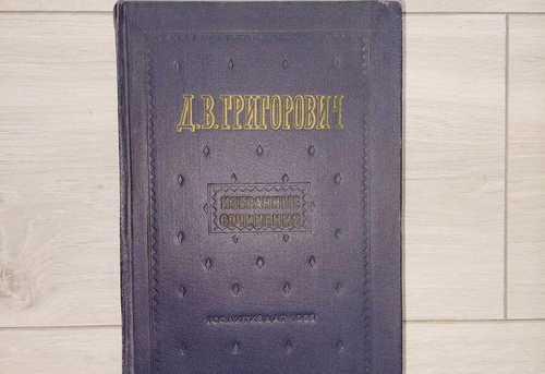 Книга писателя Григорович Д.В