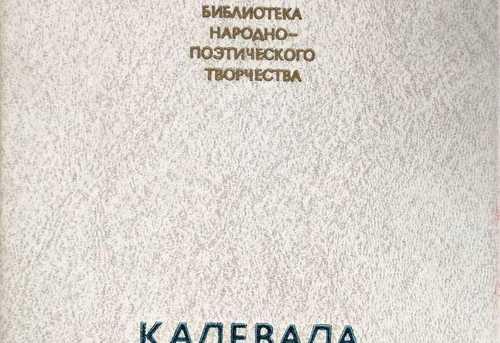 Калевала книга