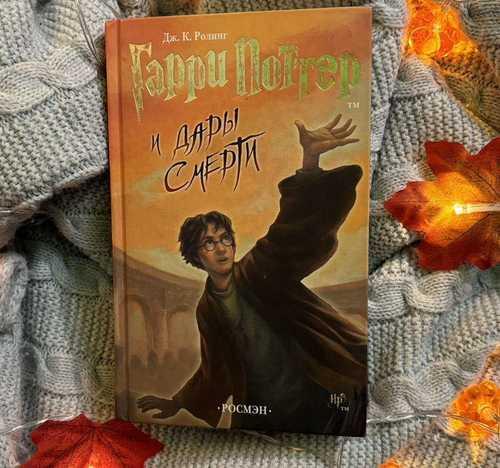 Книга Гарри Поттер и Дары Смерти