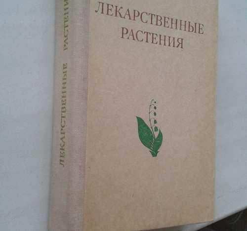 А.Ф.Гаммерман Лекарственные растения.Растения цели