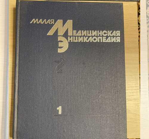 Малая медицинская энциклопедия 1-3 том