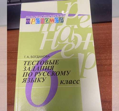 Тестовые задания по русскому языку 6 кл/Богданова
