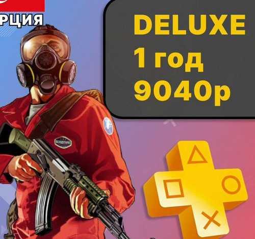 Подписка Ps Plus Deluxe 12 месяцев Мск 465 игр