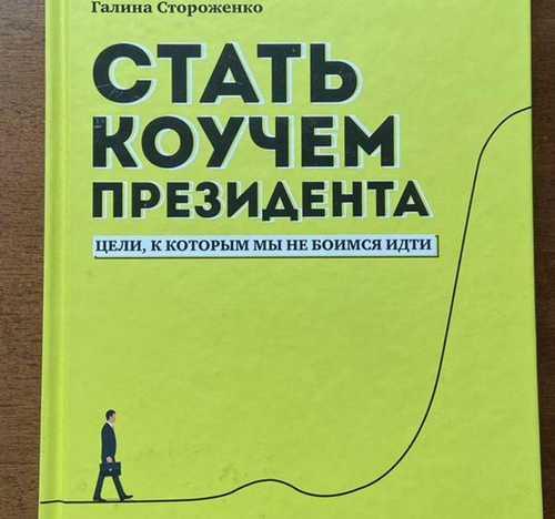 «Стать коучем президента» Галина Стороженко, книга