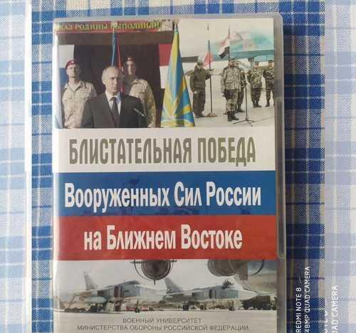 DVD диск Блистательная победа вс РФ на Ближнем Вос