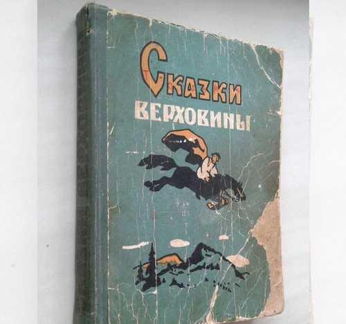 Сказки верховины.Закарпатские,украинские народные