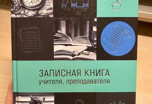 Записная книга учителя