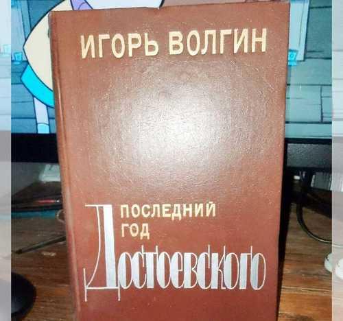 Последний год достоевского" 1991