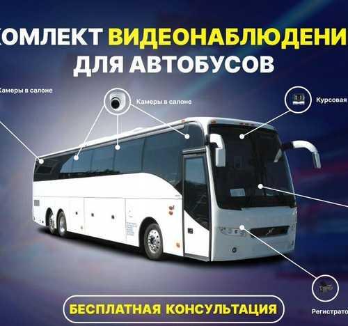 Комплект видеонаблюдения для автобуса