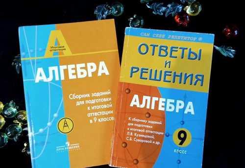 Алгебра сборник для подготовки 9 класс Кузнецова