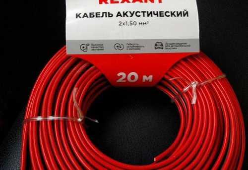 Акустический кабель rexant 2х1,5 кв. 20 м новый