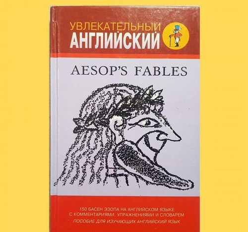 Aesop's Fables. Басни Эзопа английский язык. Буров