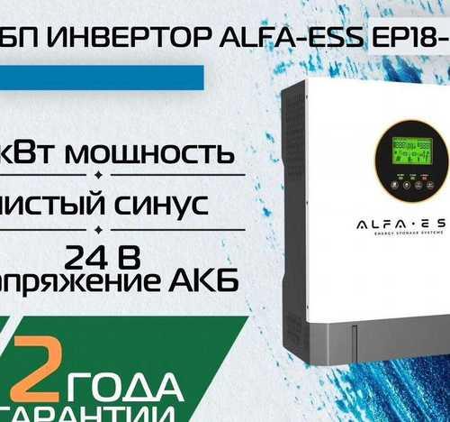 Ибп инвертор alfa-ESS EP18-3024