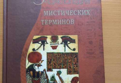 Мистические термины. Энциклопедия