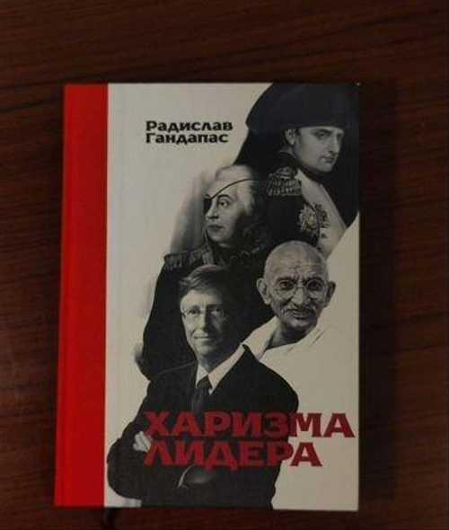 Книга Харизма Лидера Радислав Гандапас